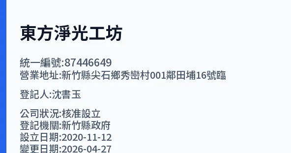 東方淨光工坊的照片-統編 87446649(新竹縣) 公司登記資料與營業項目詳細圖表