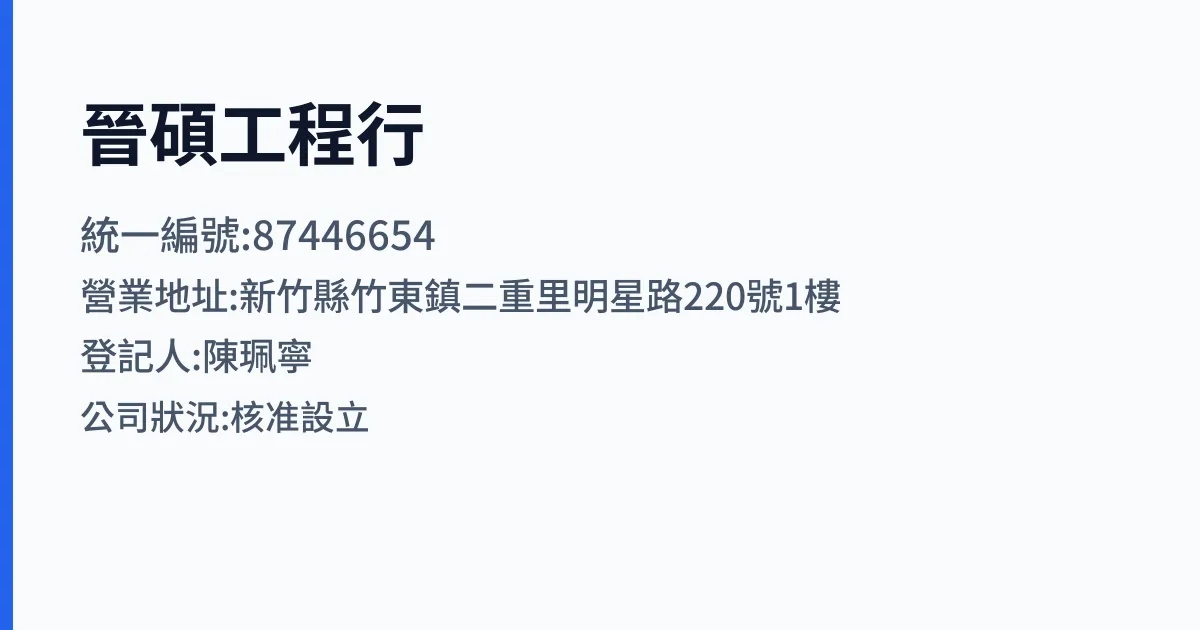 晉碩工程行 - 統編 87446654(新竹縣) 公司登記資料與營業項目詳細圖表