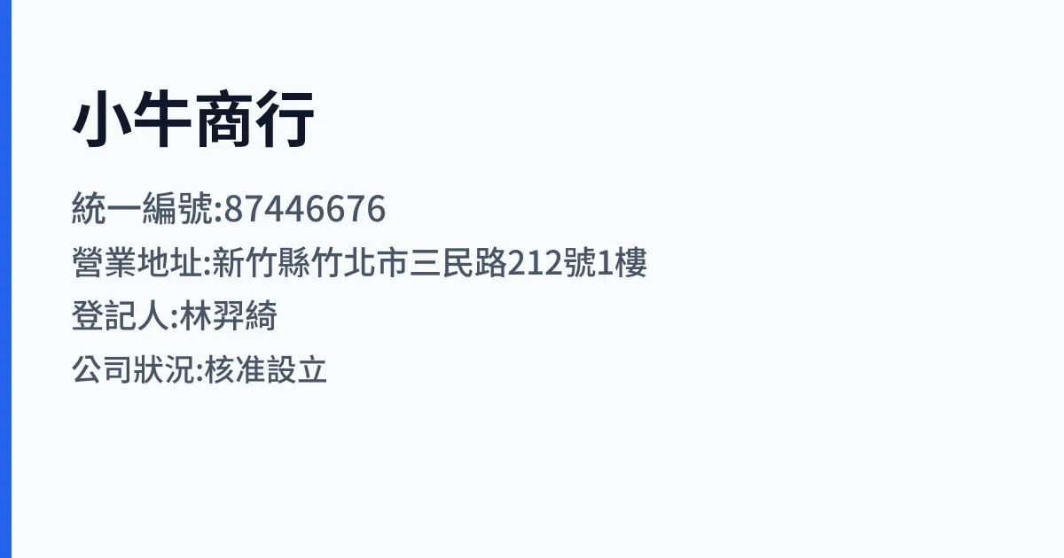 小牛商行 - 統編 87446676(新竹縣) 公司登記資料與營業項目詳細圖表
