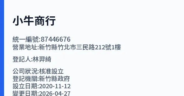 小牛商行的照片-統編 87446676(新竹縣) 公司登記資料與營業項目詳細圖表