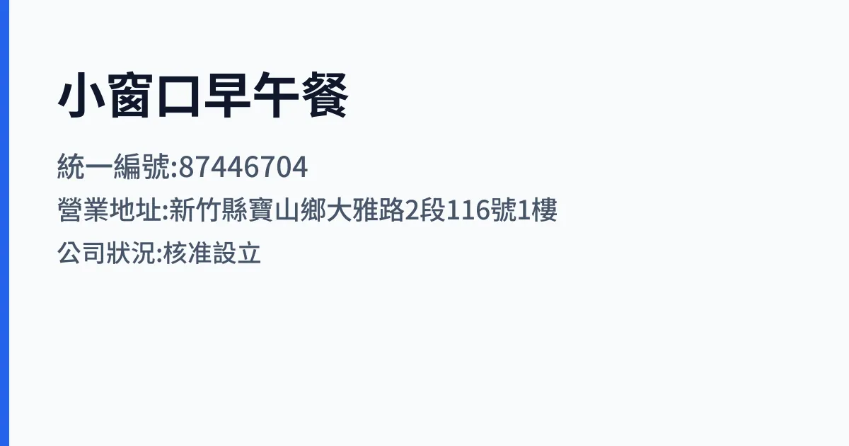 小窗口早午餐 - 統編 87446704(新竹縣) 公司登記資料與營業項目詳細圖表