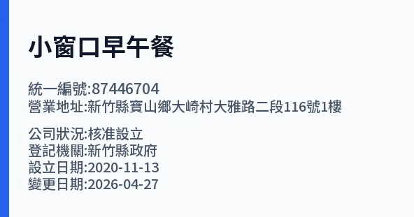 小窗口早午餐的照片-統編 87446704(新竹縣) 公司登記資料與營業項目詳細圖表
