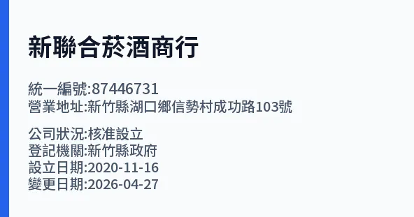 新聯合菸酒商行的照片-統編 87446731(新竹縣) 公司登記資料與營業項目詳細圖表
