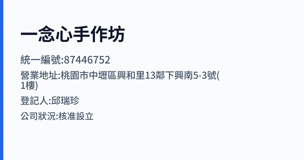 一念心手作坊 - 統編 87446752(桃園市) 公司登記資料與營業項目詳細圖表