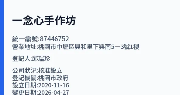 一念心手作坊的照片-統編 87446752(桃園市) 公司登記資料與營業項目詳細圖表