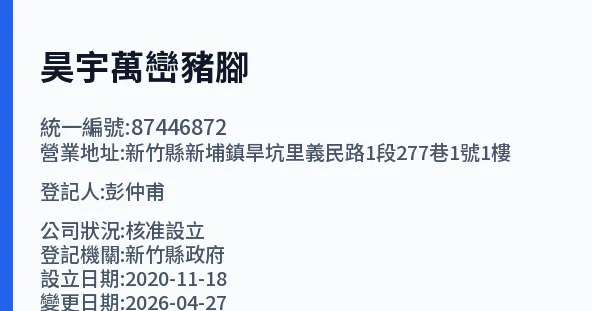 昊宇萬巒豬腳的照片-統編 87446872(新竹縣) 公司登記資料與營業項目詳細圖表