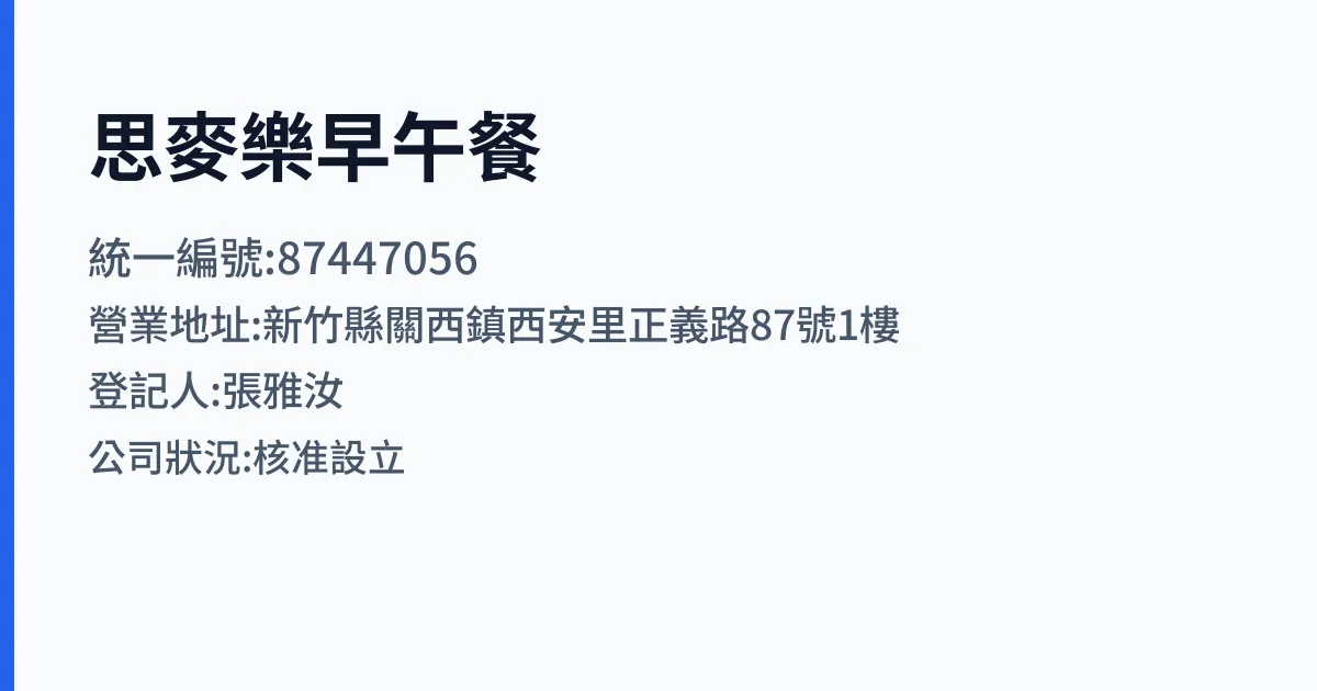 思麥樂早午餐 - 統編 87447056(新竹縣) 公司登記資料與營業項目詳細圖表