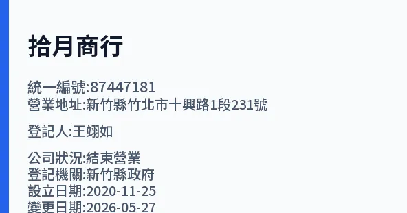 拾月商行的照片-統編 87447181(新竹縣) 公司登記資料與營業項目詳細圖表