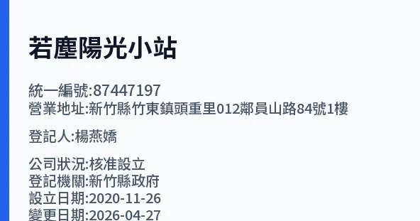 若塵陽光小站的照片-統編 87447197(新竹縣) 公司登記資料與營業項目詳細圖表