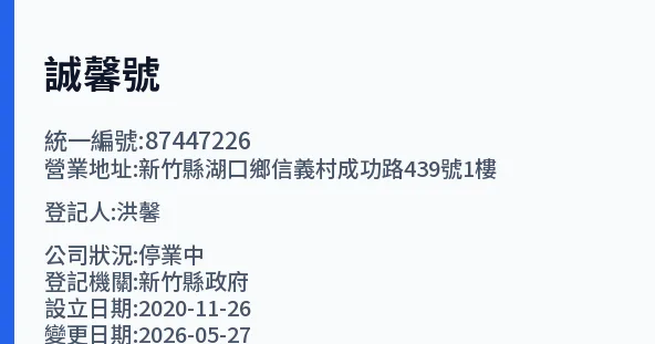 誠馨號的照片-統編 87447226(新竹縣) 公司登記資料與營業項目詳細圖表