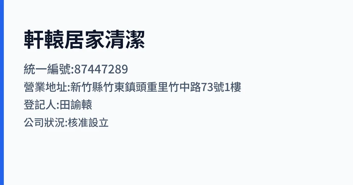軒轅居家清潔 - 統編 87447289(新竹縣) 公司登記資料與營業項目詳細圖表