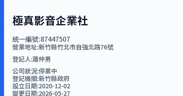 極真影音企業社的照片-統編 87447507(新竹縣) 公司登記資料與營業項目詳細圖表