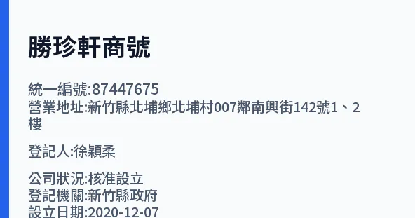 勝珍軒商號的照片-統編 87447675(新竹縣) 公司登記資料與營業項目詳細圖表