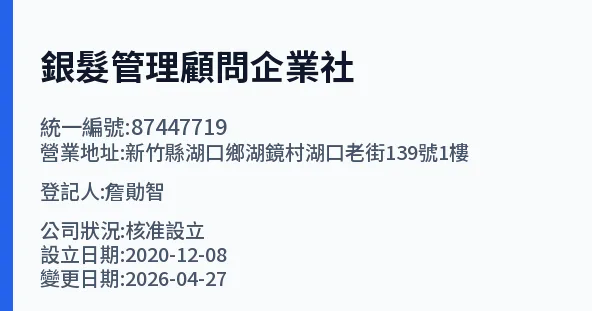 銀髮管理顧問企業社的照片-統編 87447719(新竹縣) 公司登記資料與營業項目詳細圖表