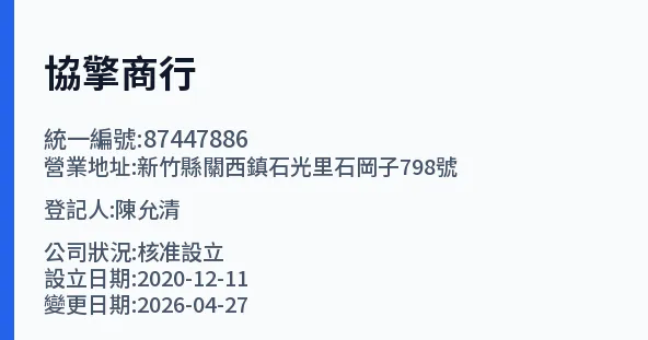 協擎商行的照片-統編 87447886(新竹縣) 公司登記資料與營業項目詳細圖表
