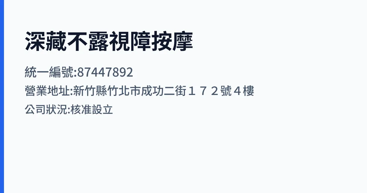 深藏不露視障按摩 - 統編 87447892(新竹縣) 公司登記資料與營業項目詳細圖表