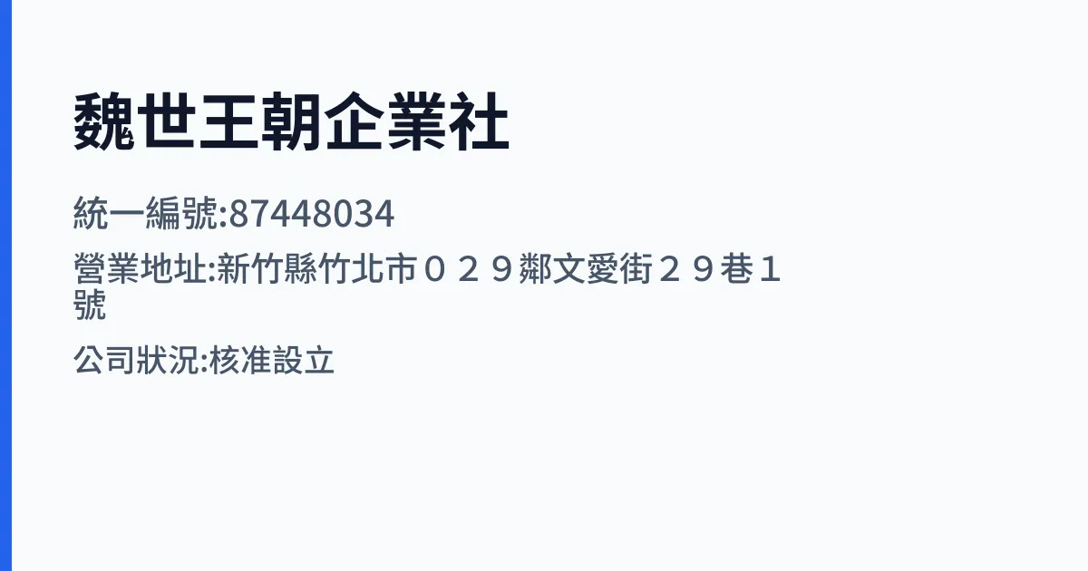 魏世王朝企業社 - 統編 87448034(新竹縣) 公司登記資料與營業項目詳細圖表