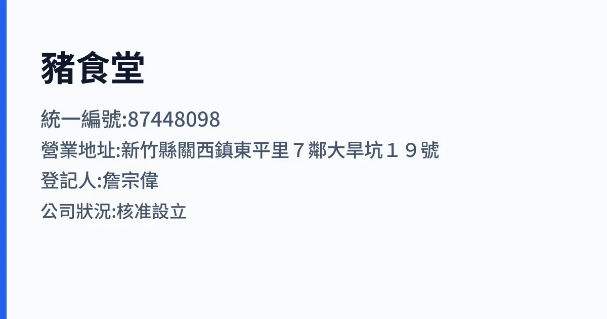 豬食堂 - 統編 87448098(新竹縣) 公司登記資料與營業項目詳細圖表