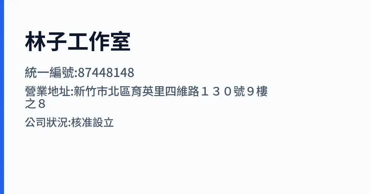 林子工作室 - 統編 87448148(新竹市) 公司登記資料與營業項目詳細圖表