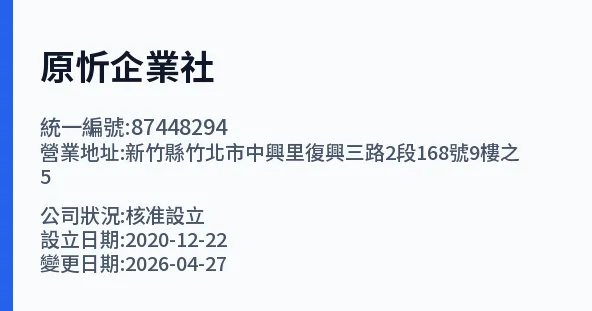原忻企業社的照片-統編 87448294(新竹縣) 公司登記資料與營業項目詳細圖表