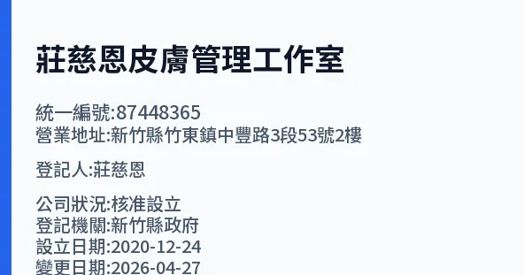 莊慈恩皮膚管理工作室的照片-統編 87448365(新竹縣) 公司登記資料與營業項目詳細圖表