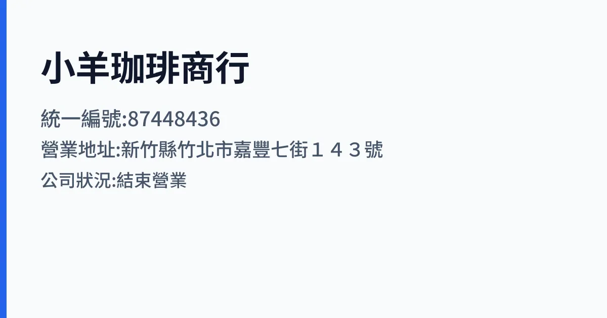 小羊珈琲商行 - 統編 87448436(新竹縣) 公司登記資料與營業項目詳細圖表