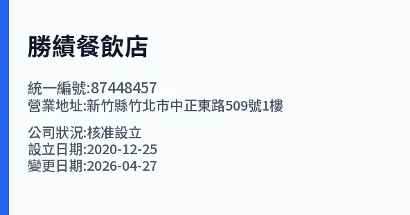 勝績餐飲店的照片-統編 87448457(新竹縣) 公司登記資料與營業項目詳細圖表
