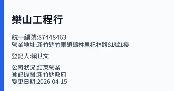 樂山工程行的照片-統編 87448463(新竹縣) 公司登記資料與營業項目詳細圖表