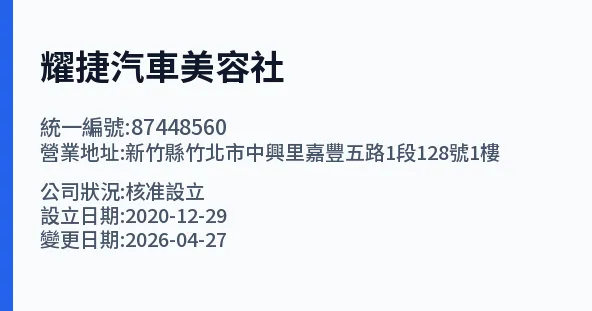 耀捷汽車美容社的照片-統編 87448560(新竹縣) 公司登記資料與營業項目詳細圖表