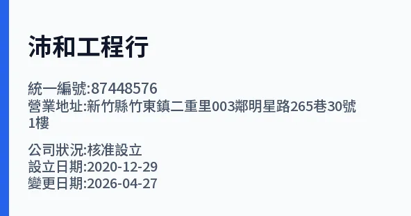 沛和工程行的照片-統編 87448576(新竹縣) 公司登記資料與營業項目詳細圖表