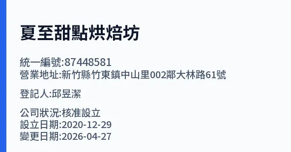 夏至甜點烘焙坊的照片-統編 87448581(新竹縣) 公司登記資料與營業項目詳細圖表