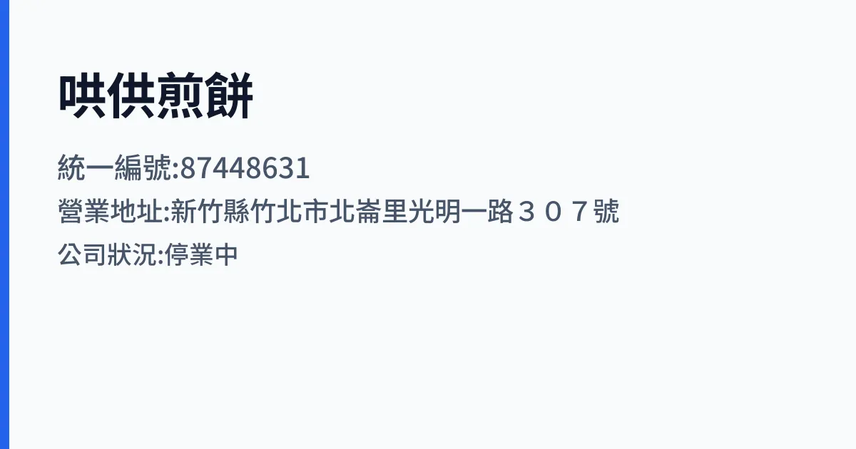 哄供煎餅 - 統編 87448631(新竹縣) 公司登記資料與營業項目詳細圖表