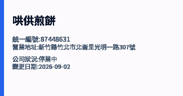 哄供煎餅的照片-統編 87448631(新竹縣) 公司登記資料與營業項目詳細圖表