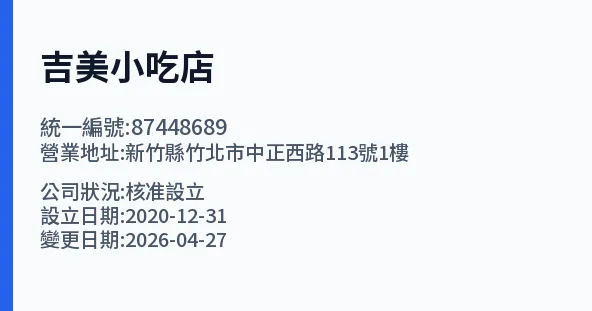吉美小吃店的照片-統編 87448689(新竹縣) 公司登記資料與營業項目詳細圖表