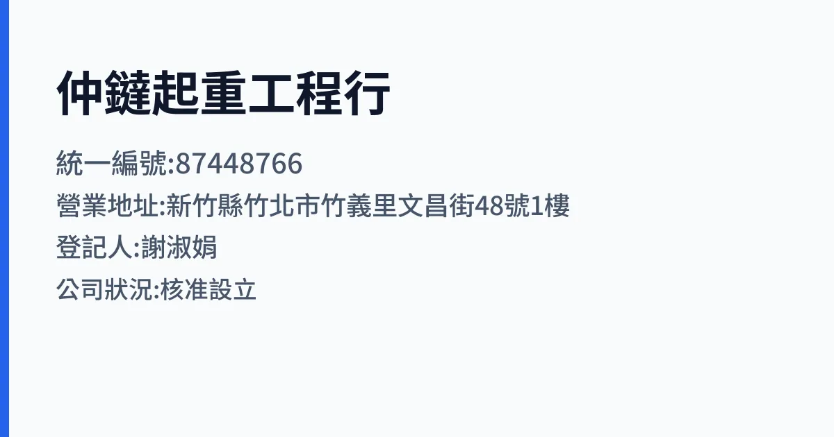 仲鐽起重工程行 - 統編 87448766(新竹縣) 公司登記資料與營業項目詳細圖表