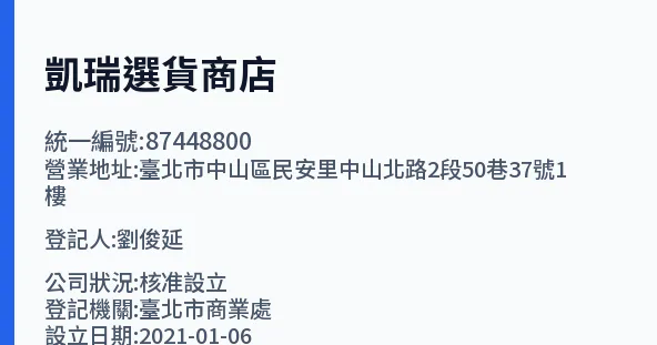 凱瑞選貨商店的照片-統編 87448800(臺北市) 公司登記資料與營業項目詳細圖表