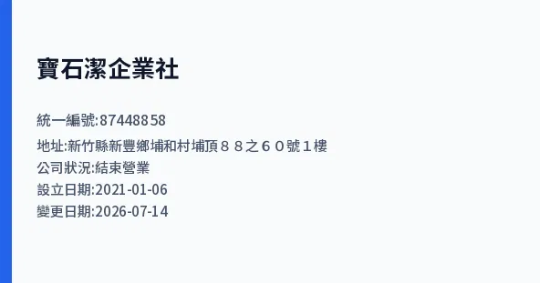 寶石潔企業社的照片-統編 87448858 公司登記資料與營業項目詳細圖表