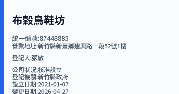 布榖鳥鞋坊的照片-統編 87448885(新竹縣) 公司登記資料與營業項目詳細圖表
