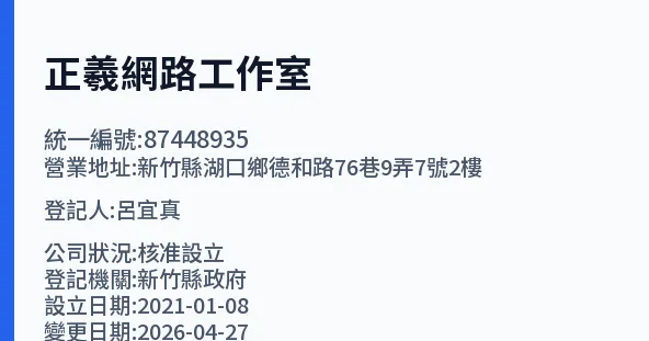 正羲網路工作室的照片-統編 87448935(新竹縣) 公司登記資料與營業項目詳細圖表