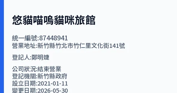 悠貓喵嗚貓咪旅館的照片-統編 87448941(新竹縣) 公司登記資料與營業項目詳細圖表
