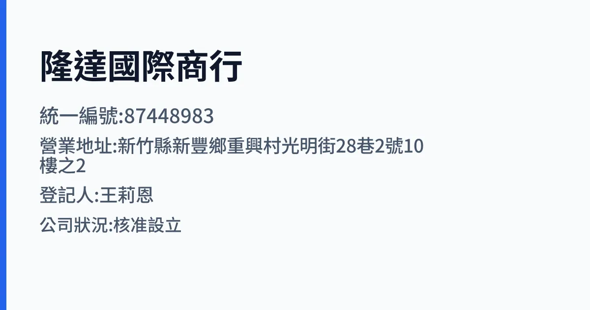 隆達國際商行 - 統編 87448983(新竹縣) 公司登記資料與營業項目詳細圖表