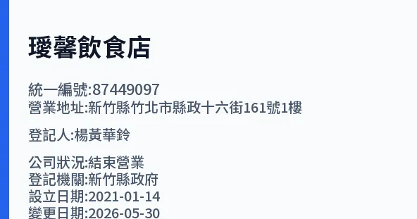 璦馨飲食店的照片-統編 87449097(新竹縣) 公司登記資料與營業項目詳細圖表