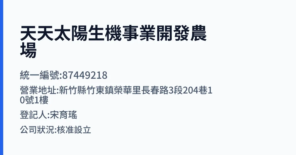 天天太陽生機事業開發農場 - 統編 87449218（新竹縣） 公司登記資料與營業項目詳細圖表