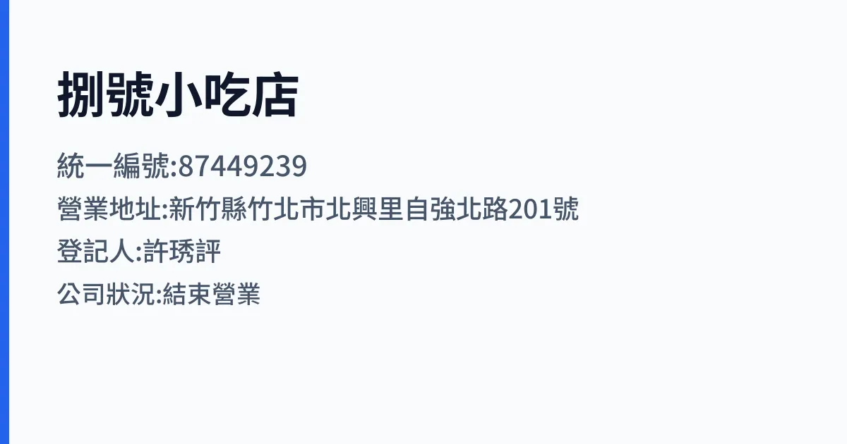 捌號小吃店 - 統編 87449239(新竹縣) 公司登記資料與營業項目詳細圖表