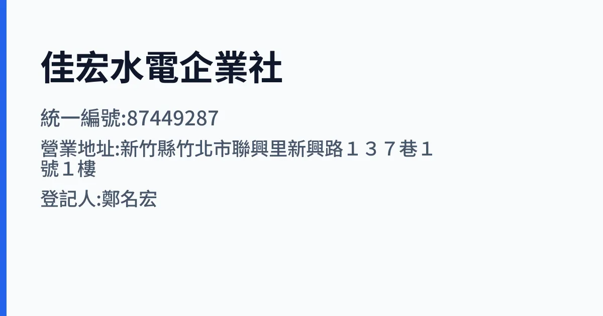 佳宏水電企業社 - 統編 87449287(新竹縣) 公司登記資料與營業項目詳細圖表