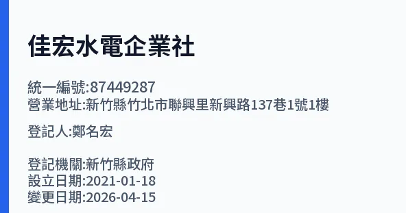 佳宏水電企業社的照片-統編 87449287(新竹縣) 公司登記資料與營業項目詳細圖表