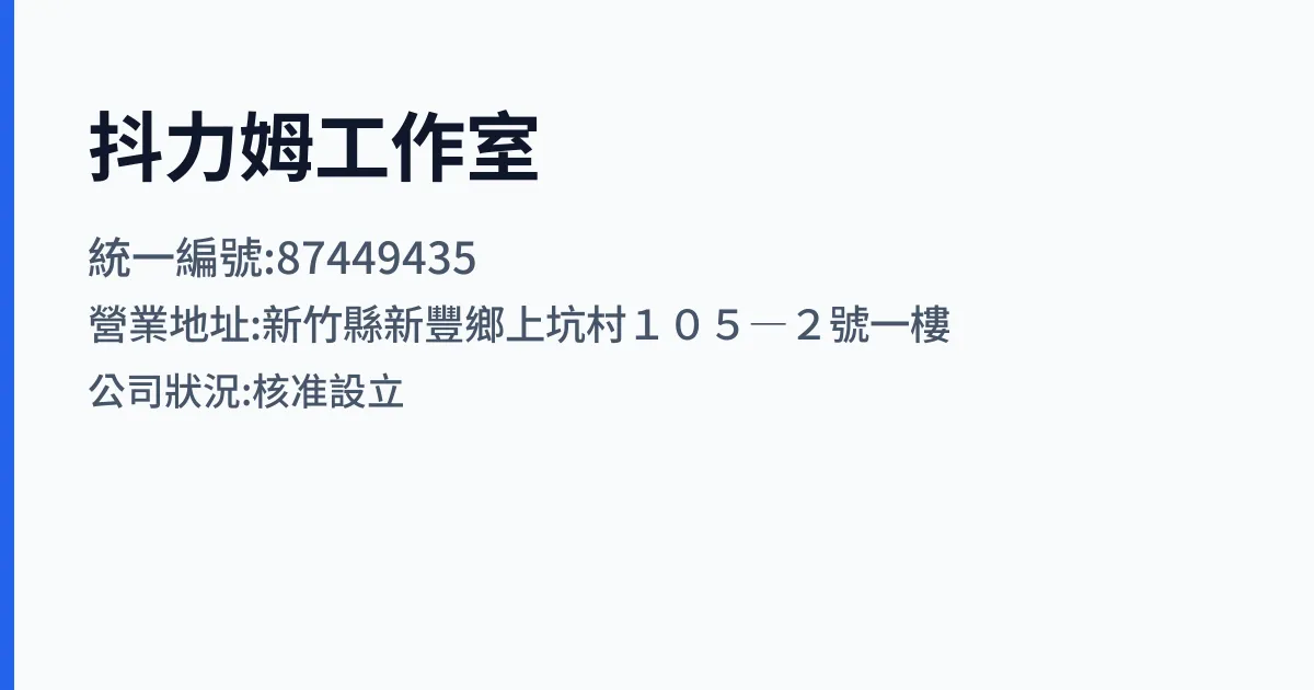 抖力姆工作室 - 統編 87449435(新竹縣) 公司登記資料與營業項目詳細圖表