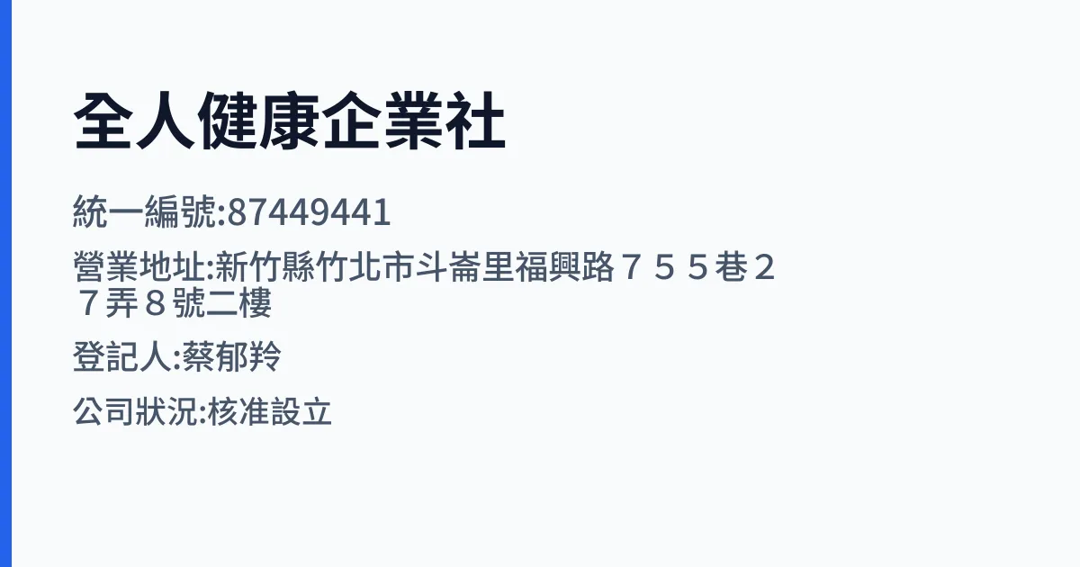 全人健康企業社 - 統編 87449441(新竹縣) 公司登記資料與營業項目詳細圖表