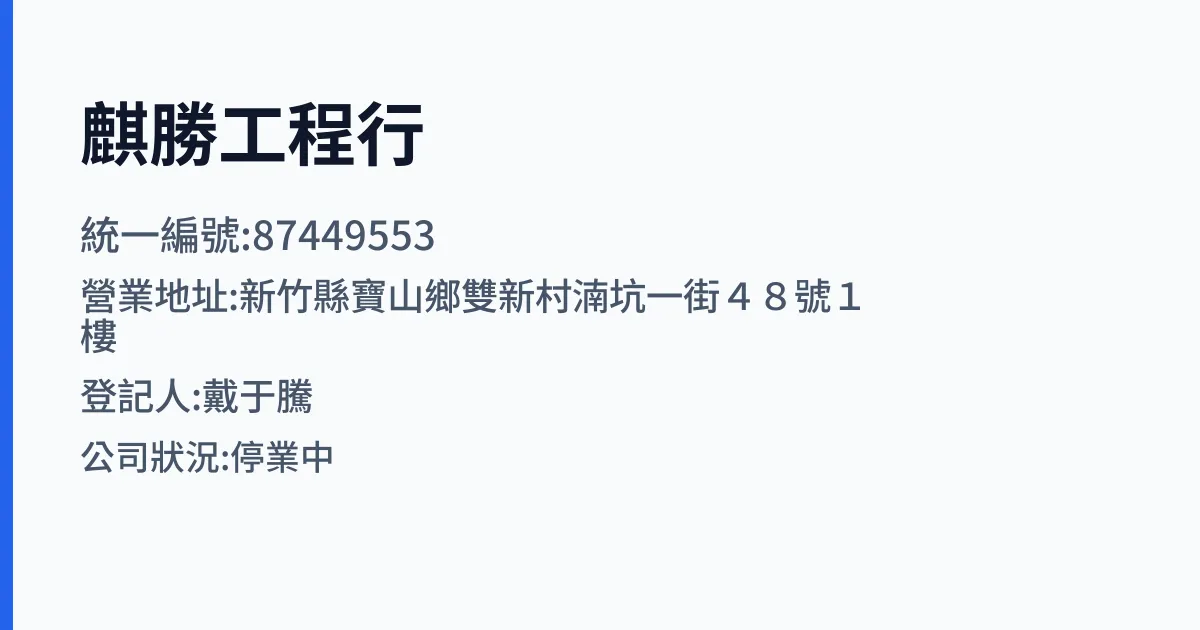 麒勝工程行 - 統編 87449553(新竹縣) 公司登記資料與營業項目詳細圖表