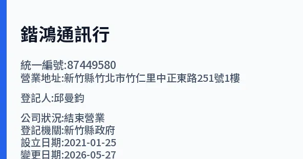 鍇鴻通訊行的照片-統編 87449580(新竹縣) 公司登記資料與營業項目詳細圖表